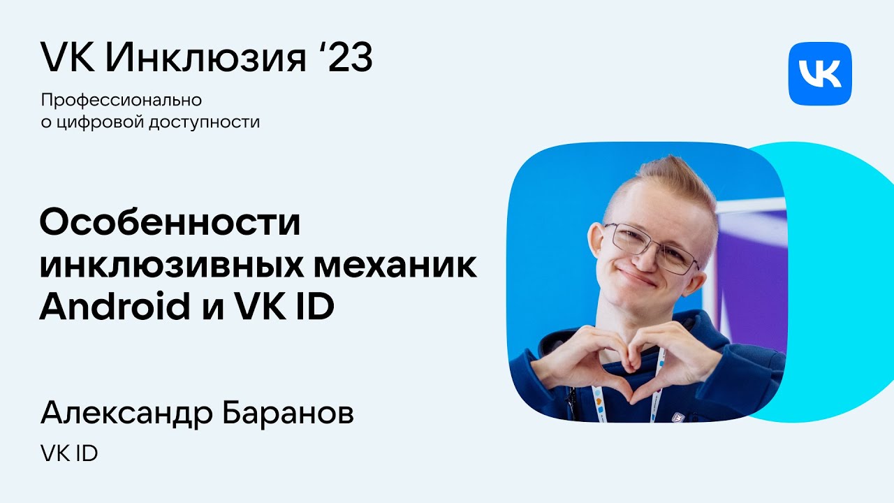 Особенности инклюзивных механик Android и VK ID / Александр Баранов (VK ID) - YouTube
