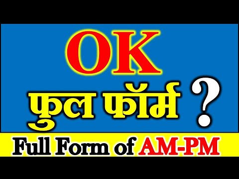 Full Form of OK| ओके का फुल फॉर्म क्या होता है | OK Meaning | OK Full ...
