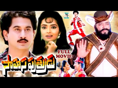 SAHASA PUTHRUDU | TELUGU FULL MOVIE |SUMAN |RAJINI |ALLU RAMALINGAYYA |AMJAD KHAN | TELUGU CINE CAFE