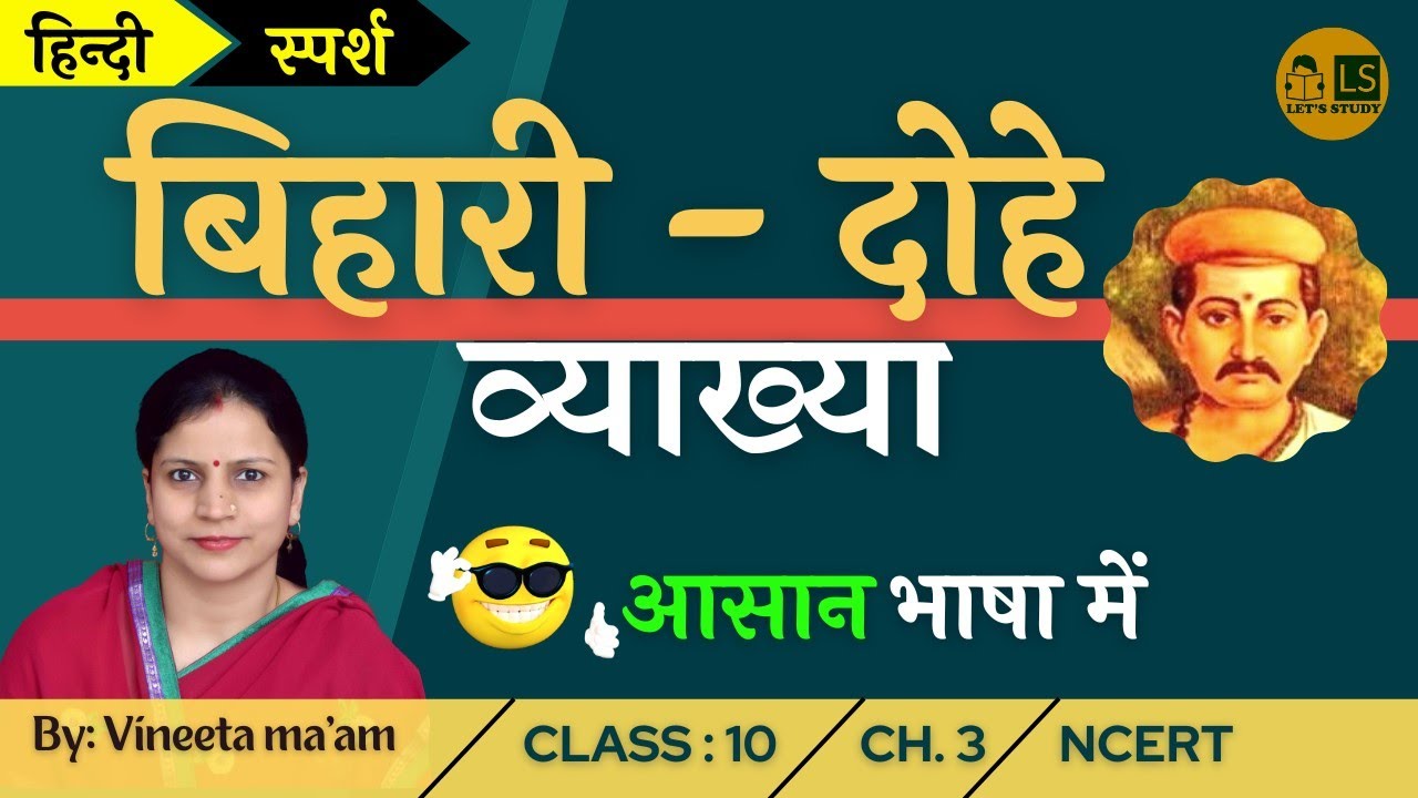 Bihari ke Dohe Explanation Class 10 Hindi (Course B) Sparsh बिहारी दोहे ...