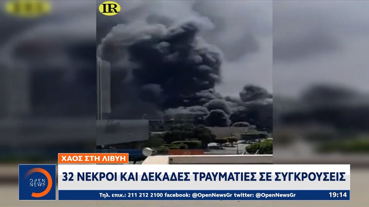 Χάος στη Λιβύη: 32 νεκροί και δεκάδες τραυματίες σε συγκρούσεις ...