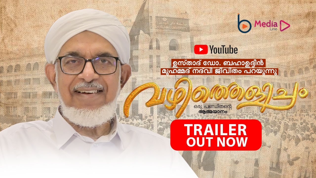 വഴിത്തെളിച്ചം | Dr. Bahauddeen Muhammed Nadwi | Trailer - YouTube