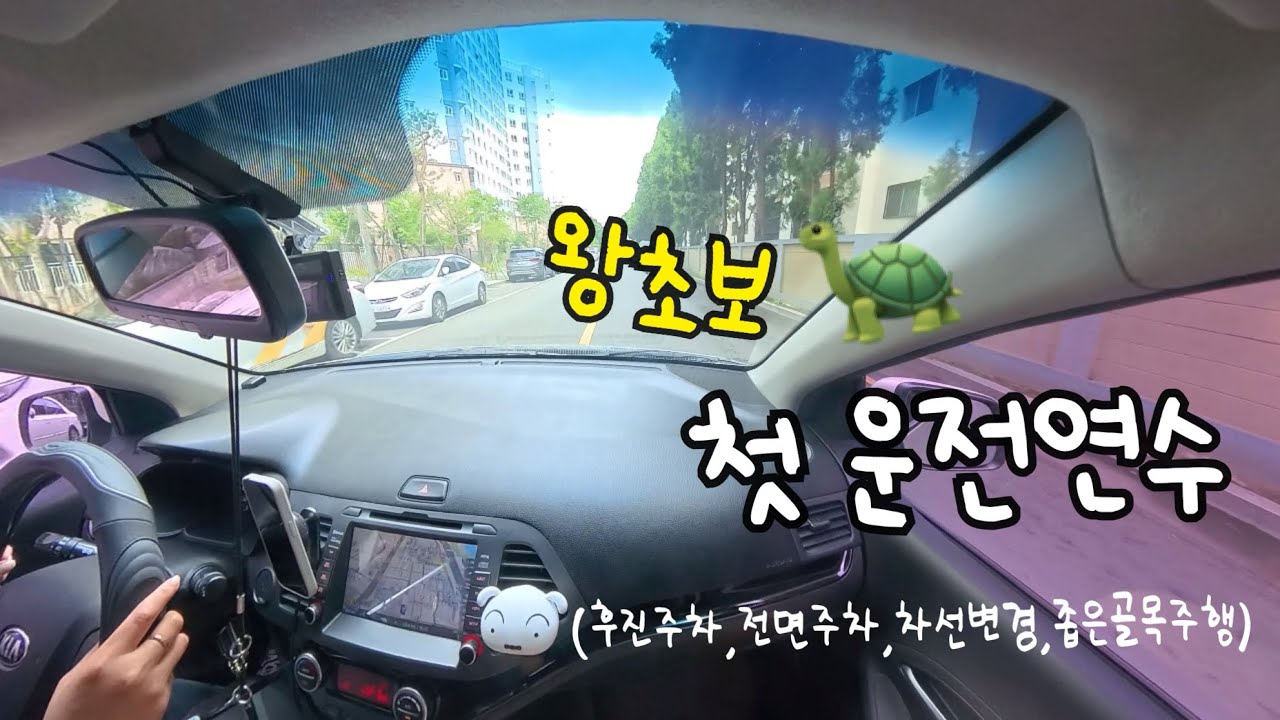 Vlog 초보운전브이로그🐢 대구운전연습도로추천 남편이랑 도로연수 후진주차전면주차차선변경좁은골목주행 운전배우기 윙