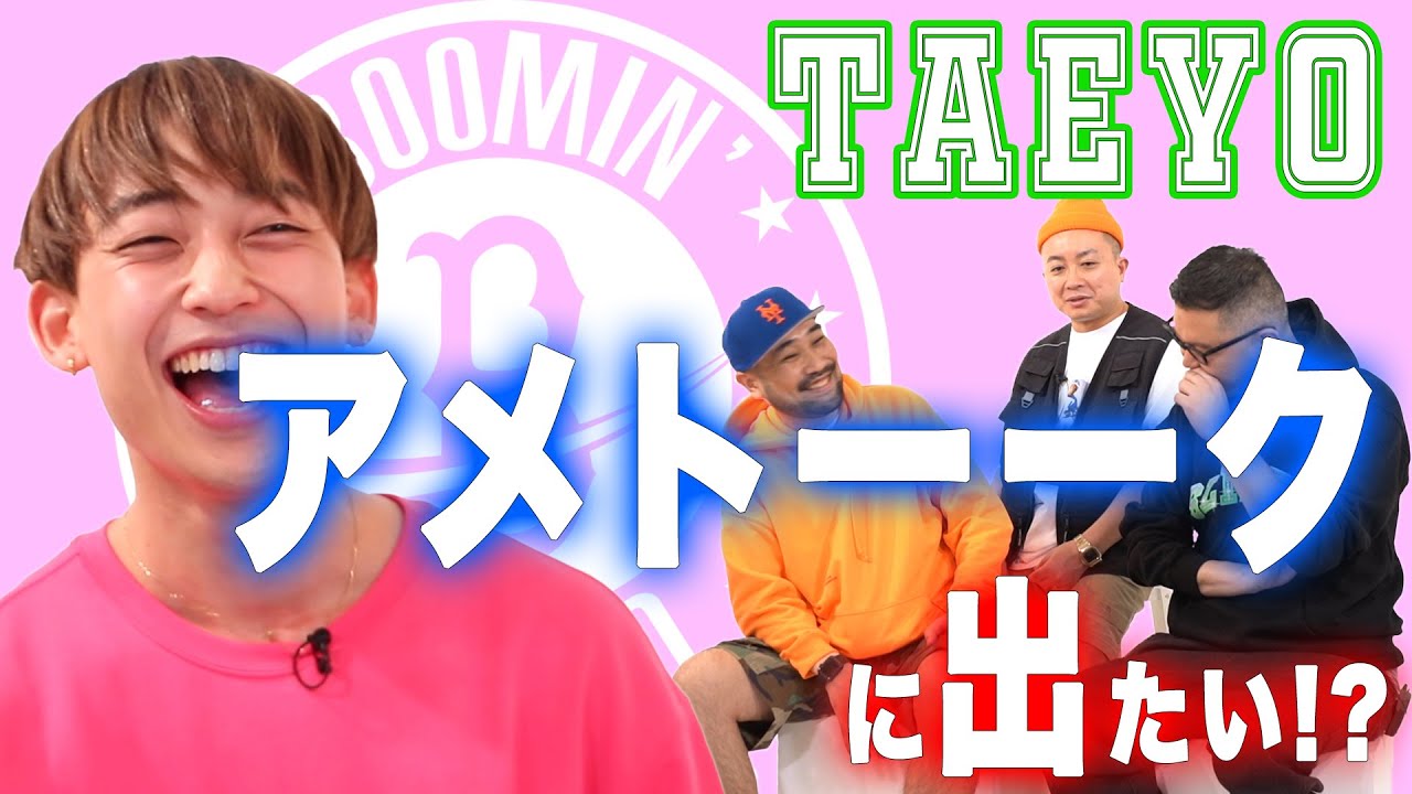 夢はアメトーーク出演!? TAEYO (Taeyoung Boy) - YouTube