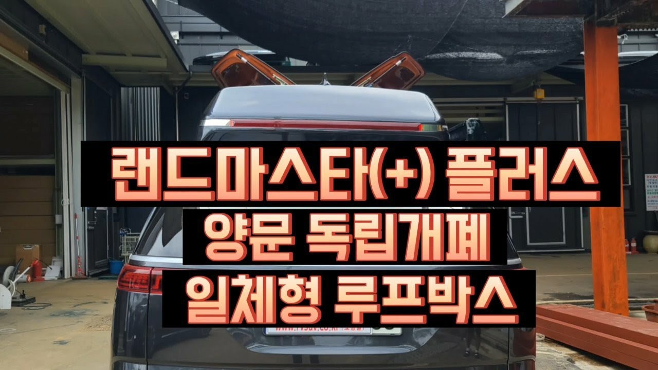 카니발ka4 랜드마스타 플러스 루프박스 양문 독립개폐 일체형 루프박스 710리터 속도 무제한 풍절음no 하이리무진 스타일 랜드