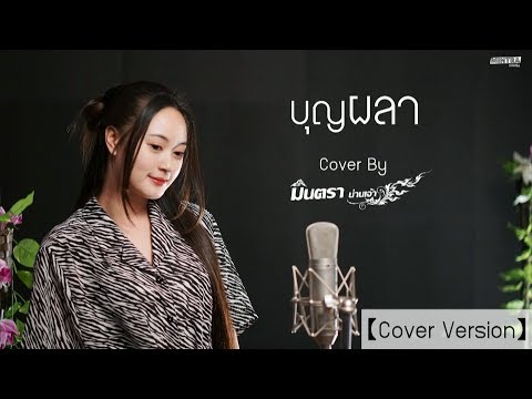 บุญผลา - มินตรา น่านเจ้า【Cover Version】