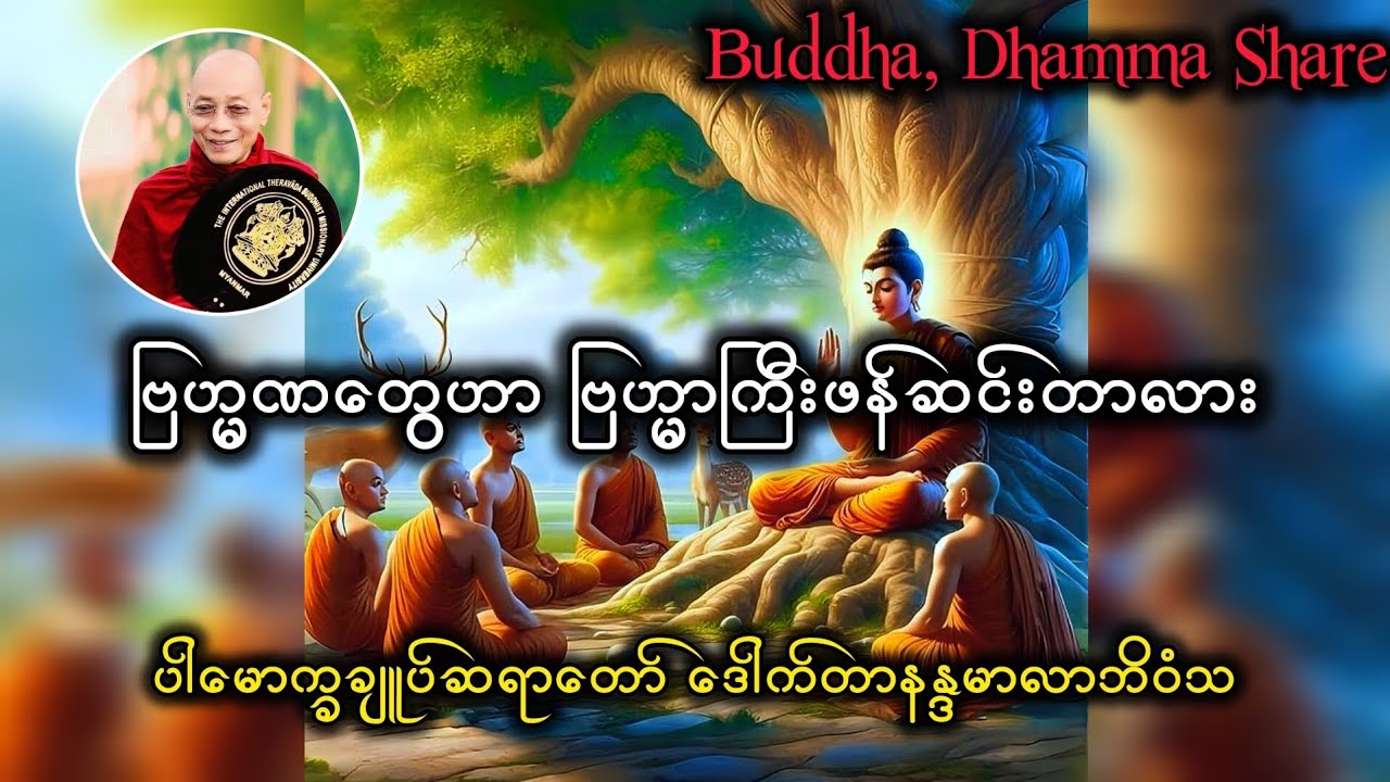 ဗြဟ္မဏတွေဟာ ဗြဟ္မာကြီးက ဖန်ဆင်းတာလား #dhamma #foryou #dhammachannel #views #knowledge - YouTube