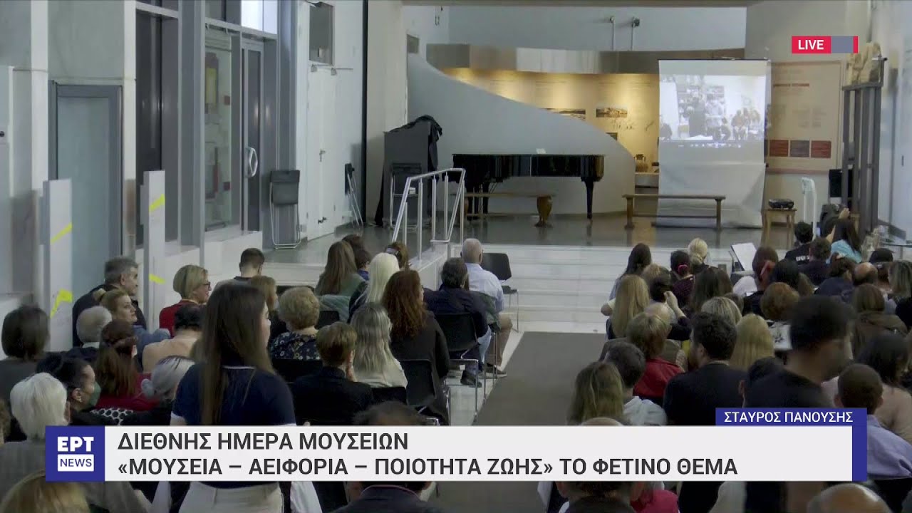 Το Αρχαιολογικό Μουσείο τιμά τη διεθνή ημέρα Μουσείων με μουσικές ...