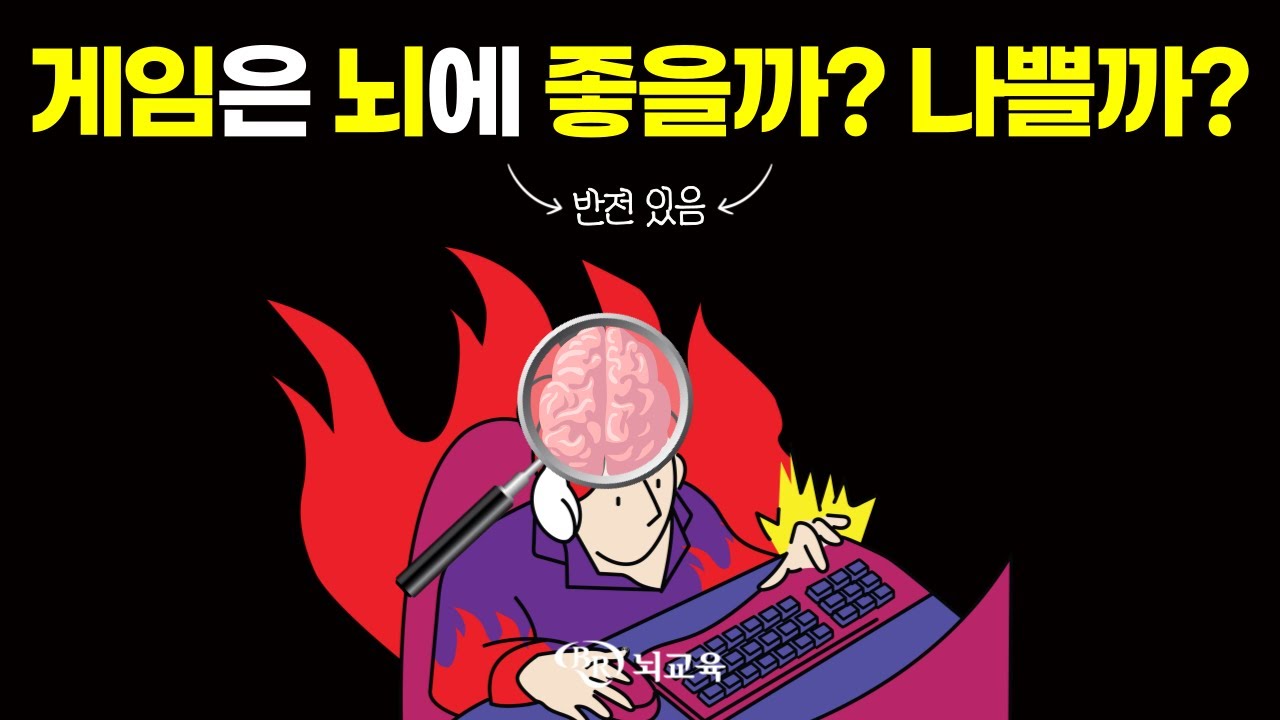 뇌교육샘의 뇌이야기31 게임은 뇌에 좋을까 나쁠까|게임 중독 테스트|게임하는 아이 해결방법|아이 게임시간 줄이는 법