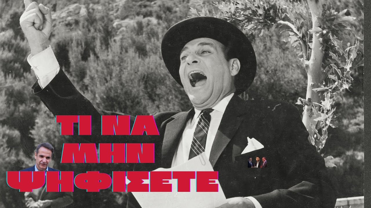 ΤΙ ΝΑ ΜΗΝ ΨΗΦΙΣΕΤΕ! - ΠΝΕΥΜΑΤΙΚΗ ΓΥΜΝΑΣΤΙΚΗ - YouTube