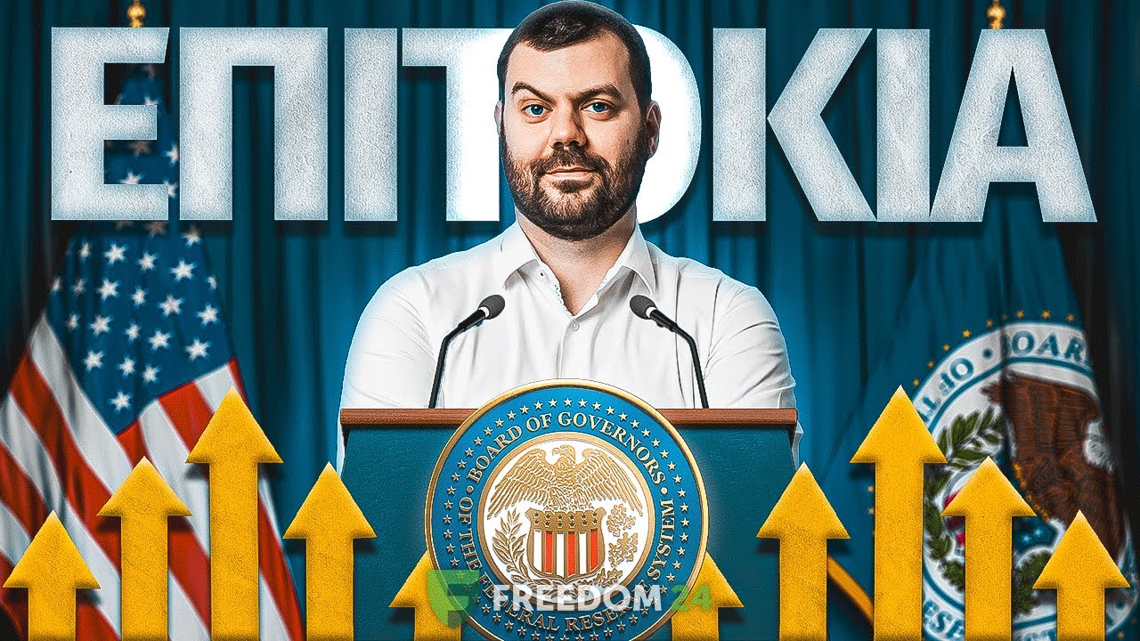 ΥΨΗΛΑ ΕΠΙΤΟΚΙΑ ΓΙΑ ΠΕΡΙΣΣΟΤΕΡΟ; - YouTube