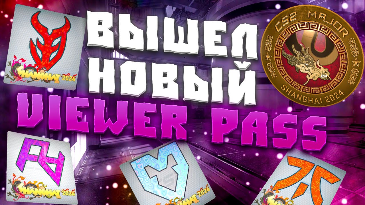 ВЫШЛИ НОВЫЕ КАПСУЛЫ VIEWER PASS! ОБЗОР НОВЫХ НАКЛЕЕК! НОВЫЙ ЭФФЕКТ ...