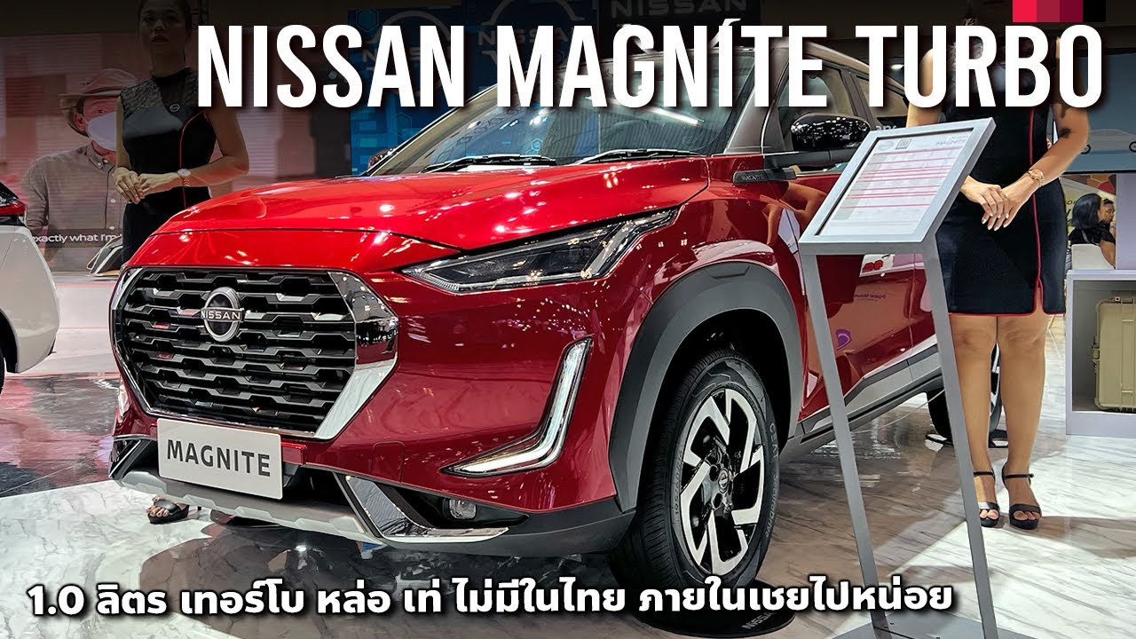พาชม Nissan Magnite หล่อเท่ไม่มีขายในไทย เครื่องเทอร์โบ 1.0 ลิตร - YouTube