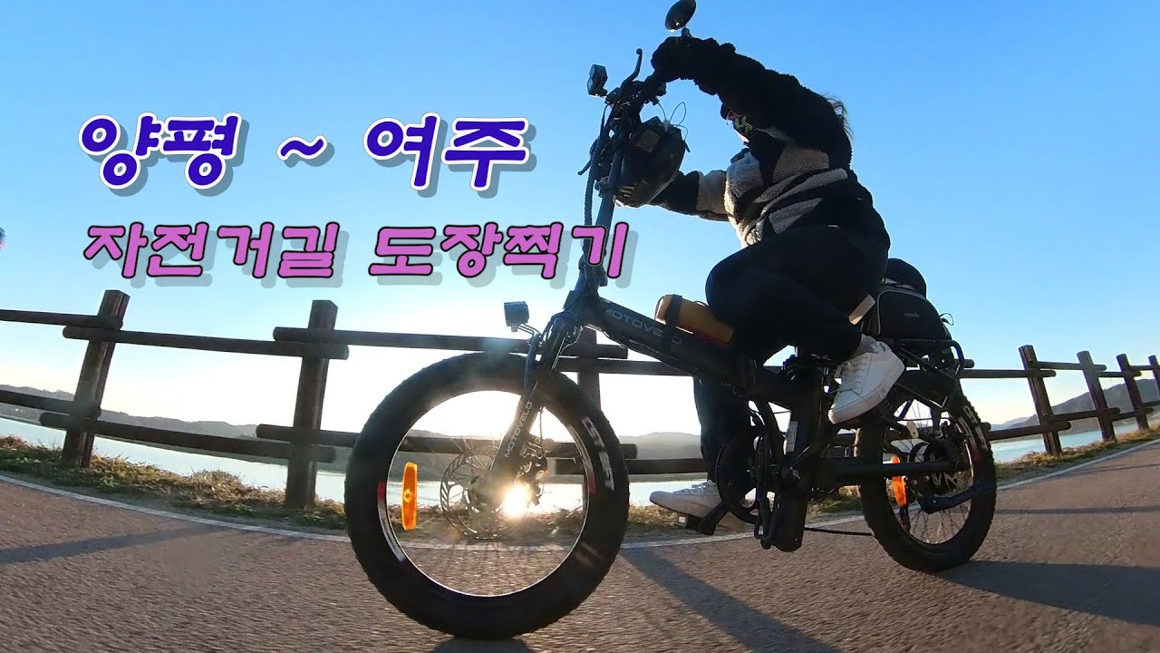 양평~여주 자전거길 도장찍기 라이딩 전기자전거 전동휠몬스터프로euc 전기자전거 전동휠 몬스터프로 Youtube