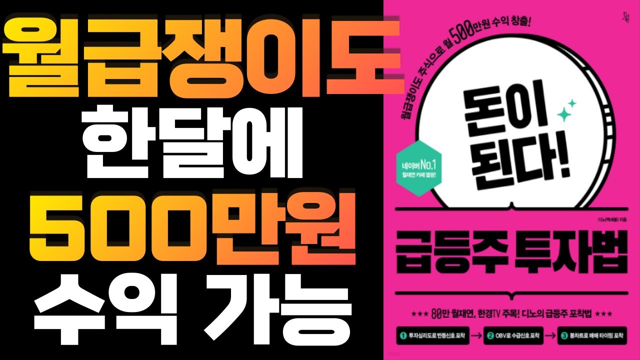 매월 500만원 버는 디노의 급등주 투자법 네이버 카페 월재연 주식매매기법 양선호주식 주식공부책 단타공부첵 Youtube