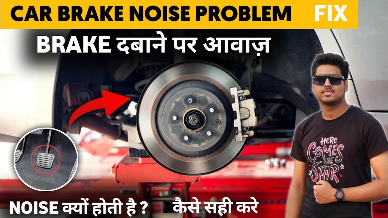 Car brake noise problem | brake दबाने पर आवाज़ आ रही | Brake squeaking ...