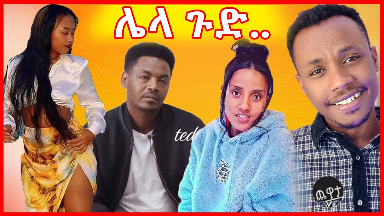 የ ቲክቶከሮቹ አሳፋሪ ድርጊት እና ቴዲ ዮ ሌላ ጉድ - በስንቱ | Seifu on EBS - YouTube