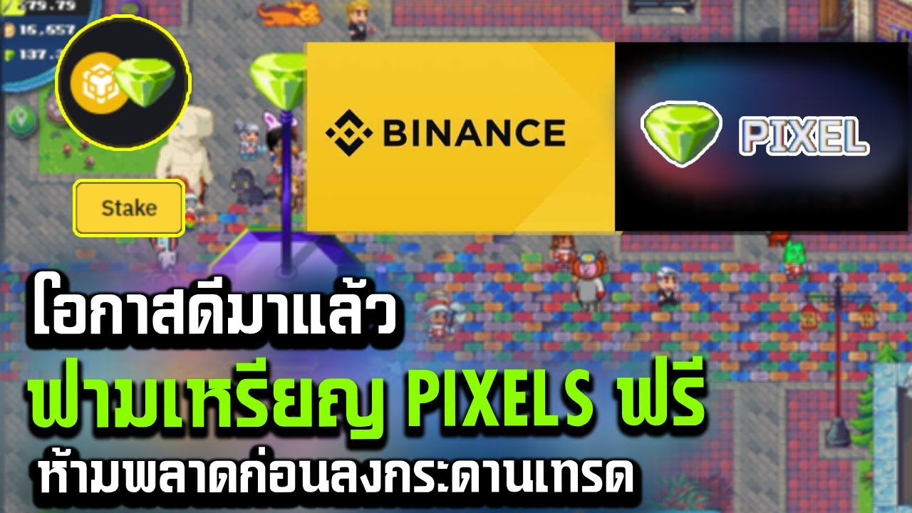 PIXELS P2E โอกาสดีมาแล้วฟามเหรียญ Pixels ฟรีในไบแนน ห้ามพลาดก่อนลงกระดานเทรด - YouTube