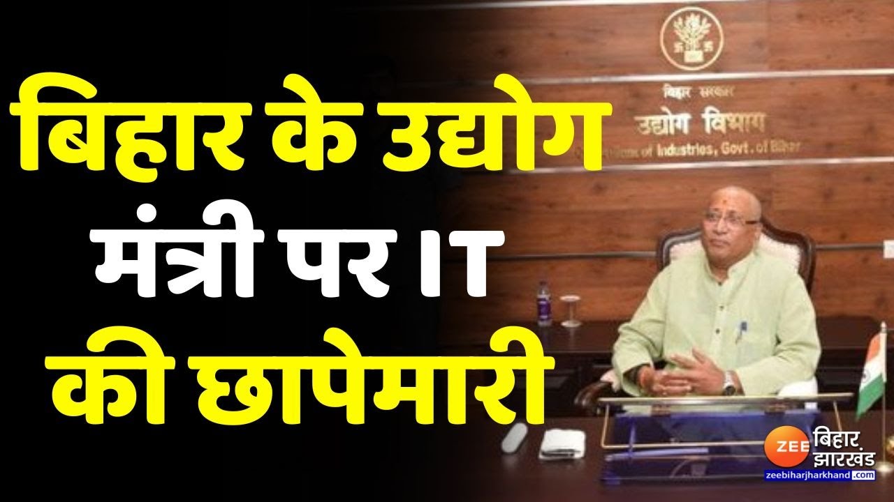 Bihar सरकार में उद्योग मंत्री Sameer Mahaseth पर Income Tax का छापा ...
