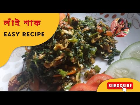 লাঁই শাক রান্না।মাছের মুরো দিয়ে।গরম ভাতে জোমে জাবে Lai shak recipe.# ...