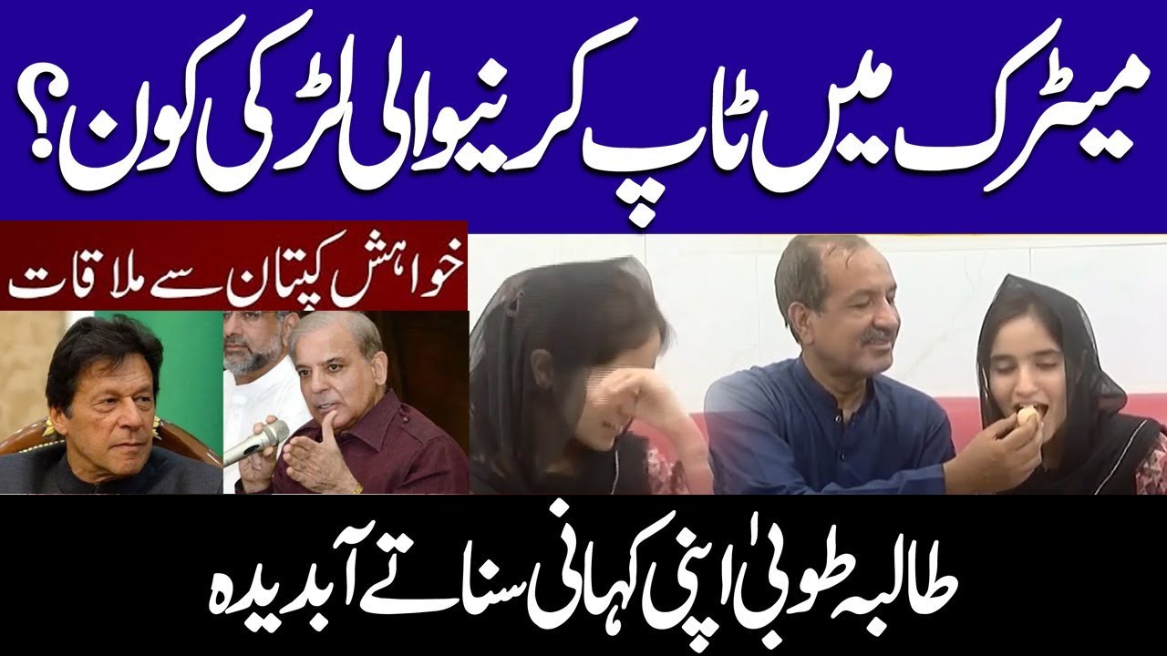 Who is Punjab Board Matric Topper Girl Tooba Azam? Why she want to meet ...