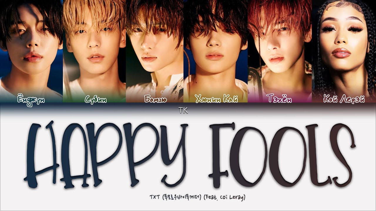 TXT – Happy Fools (Feat. Coi Leray) [ПЕРЕВОД НА РУССКИЙ/КИРИЛЛИЗАЦИЯ ...