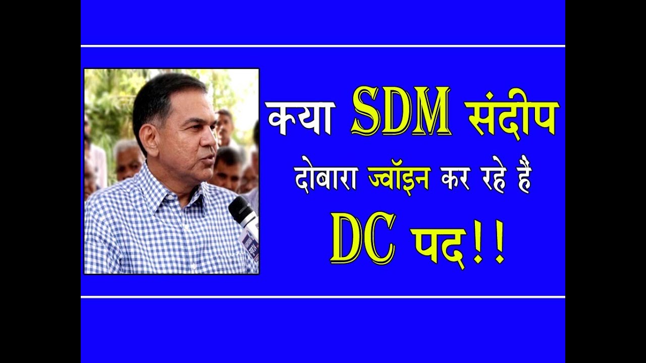 क्या SDM Sandeep दोबारा कर रहे हैं DC का पद ज्वॉइन, देखिए खास बातचीत। #haryananews24 || - YouTube