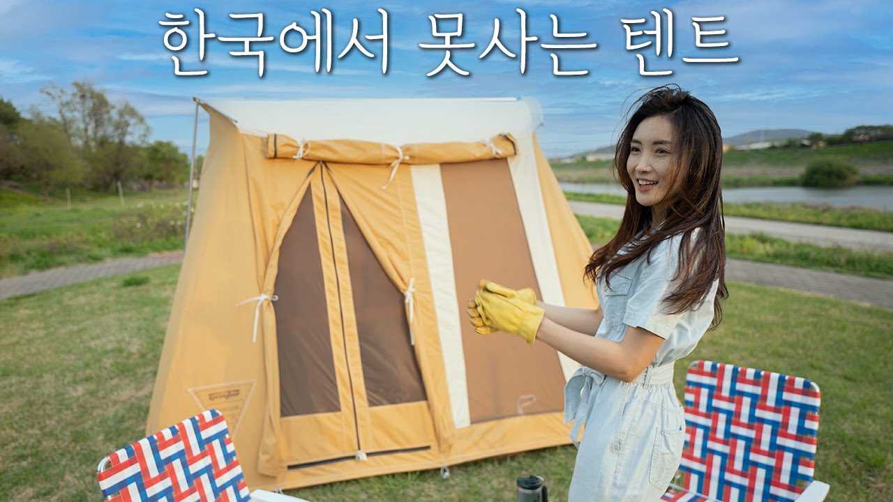텐트 리뷰 올해 캠핑 트렌드 스프링바 트래블러 빈티지 감성캠핑 캠핑 용품 커크햄 텐트추천 미국텐트 감성텐트 텐트직구 카라반캠퍼의 텐트구입
