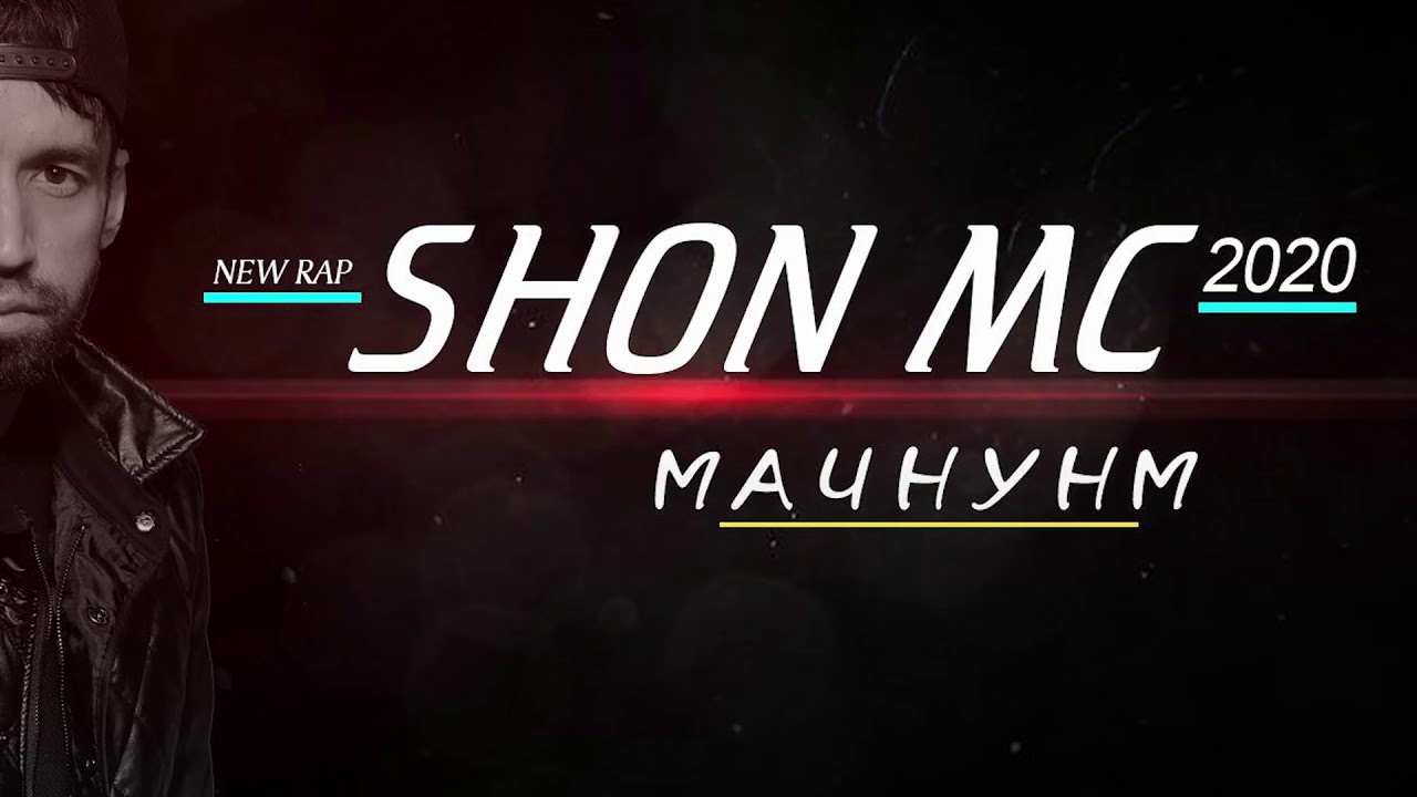 SHON MC Мачнунм ( 2020) - YouTube