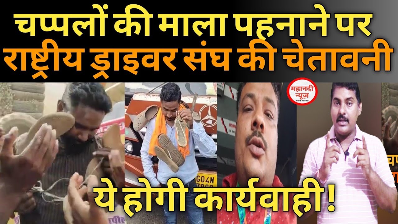 Chhattisgarhचप्पलों की माला पहनाने पर ये होगी कार्यवाही! राष्ट्रीय ...