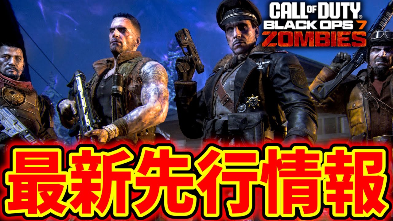 【CoD:BO7 ゾンビ】遂にBO7ゾンビの新情報が公開！先行情報もまとめて解説！デッドオプスアーケードも復活で情報量がやばすぎるw【CoD:BO6 ゾンビ】 - YouTube