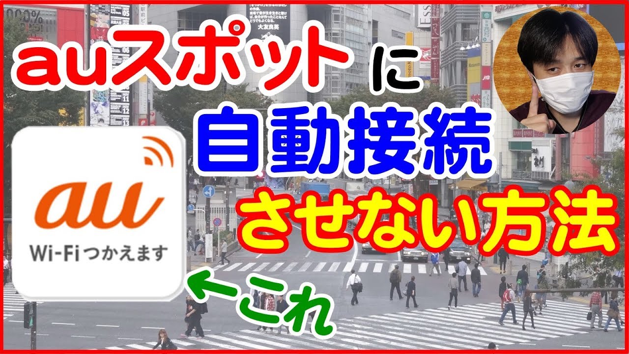 au wifi spotに自動接続『させない』方法(Androidスマホ) - YouTube