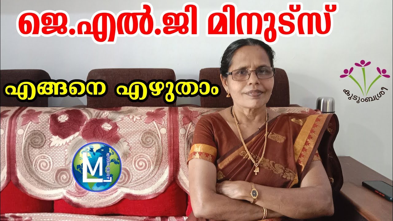 ജെ.എൽ.ജി മിനുട്സ് | How to write JLG minutes in Kudumbasree | Sophiya ...