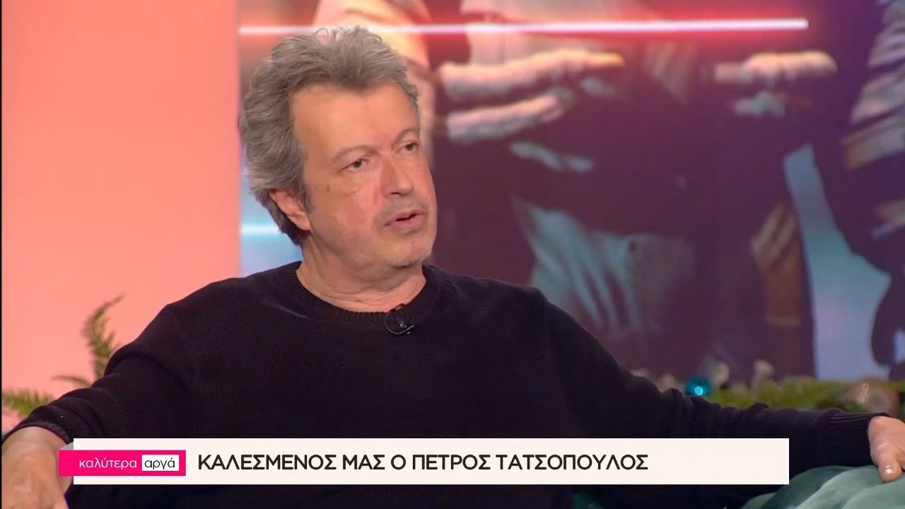 Ο Πέτρος Τατσόπουλος στο "Καλύτερα Αργά" - Μέρος Β' | ACTION 24 - YouTube