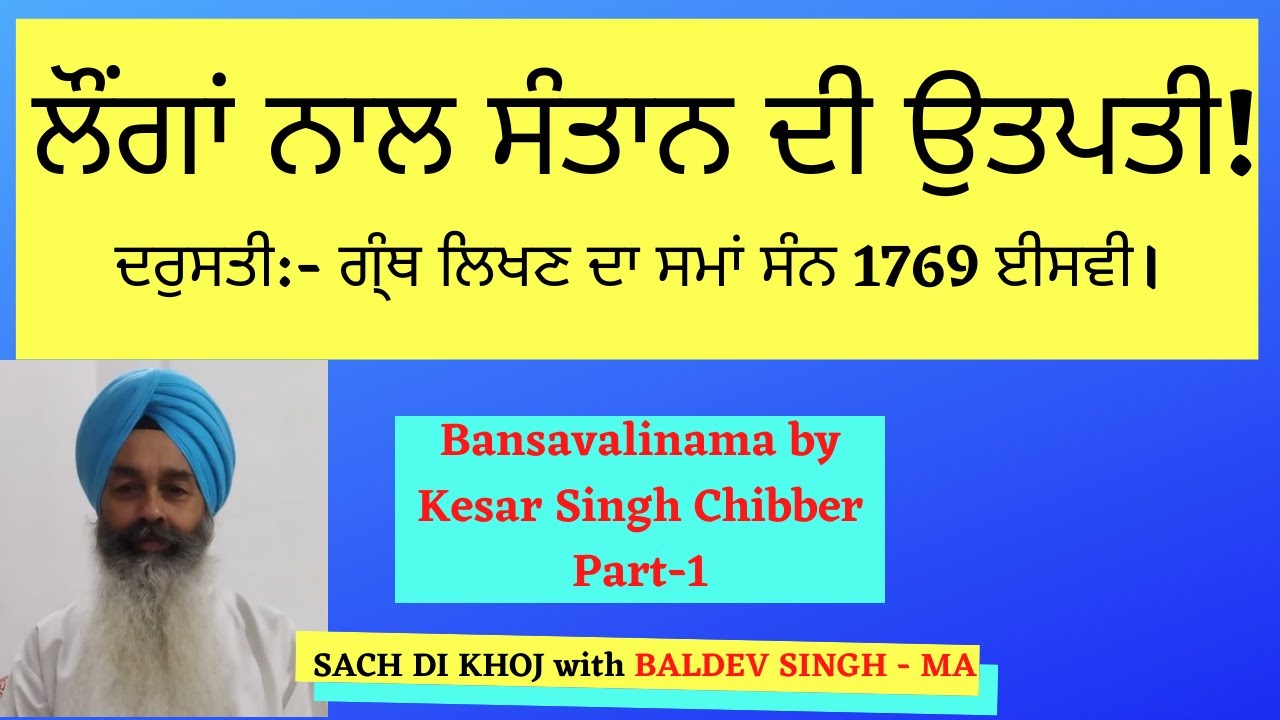 ਬੰਸਾਵਲੀਨਾਮਾ ਦਸਾਂ ਪਾਤਸ਼ਾਹੀਆਂ ਕਾ ਭਾਗ ੧। Bansavalinama by Kesar Singh ...