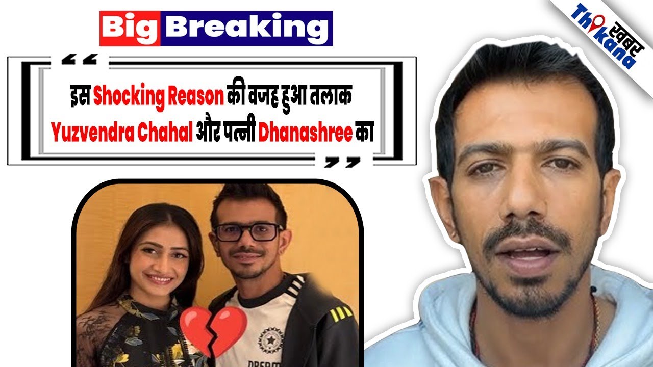 इस Shocking Reason की वजह हुआ तलाक Yuzvendra Chahal और पत्नी Dhanashree ...