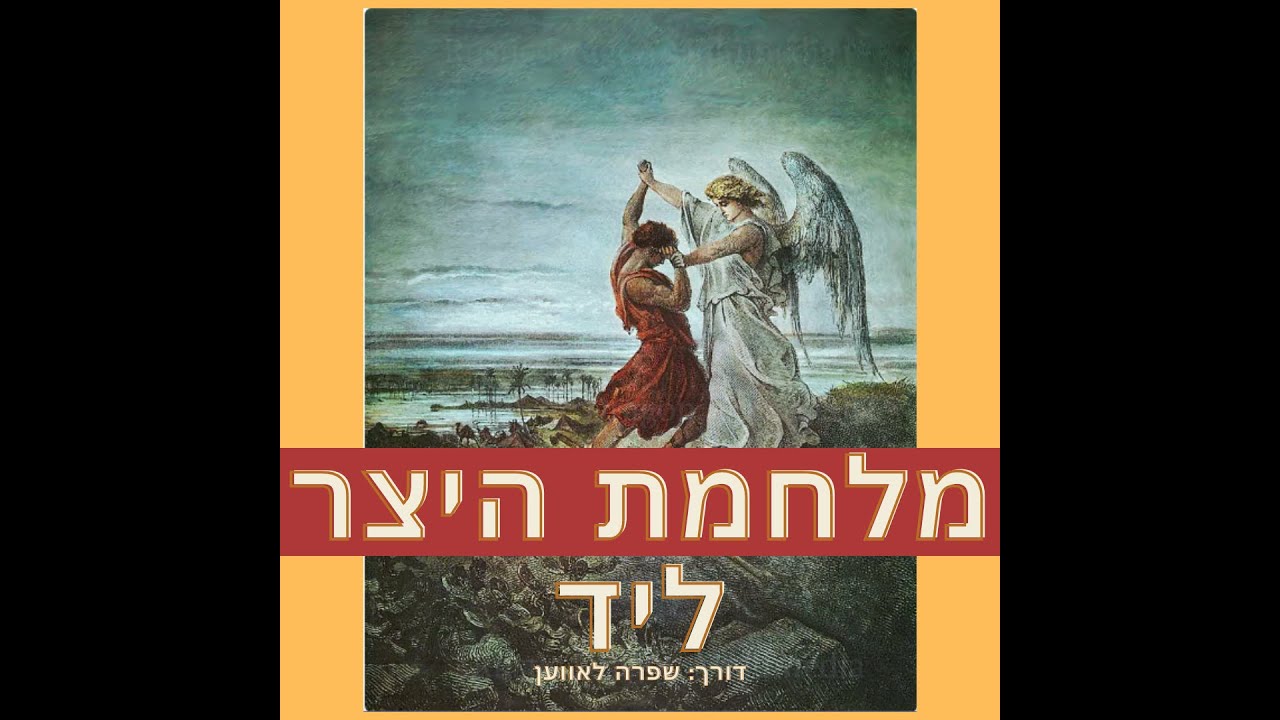 מלחמת היצר ליד- שפרה לאווען Song written by Shifra Lowen - YouTube