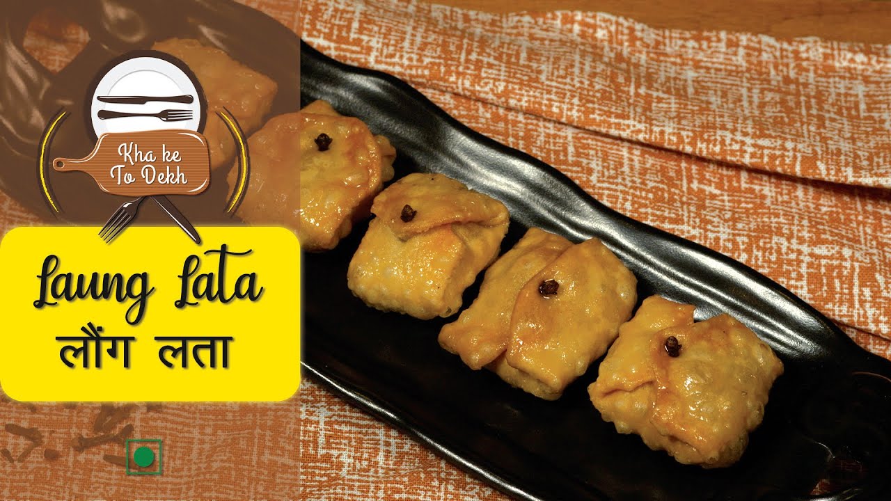Laung Lata | लौंग लता | Holi Dishes | देसी मिठाई - YouTube