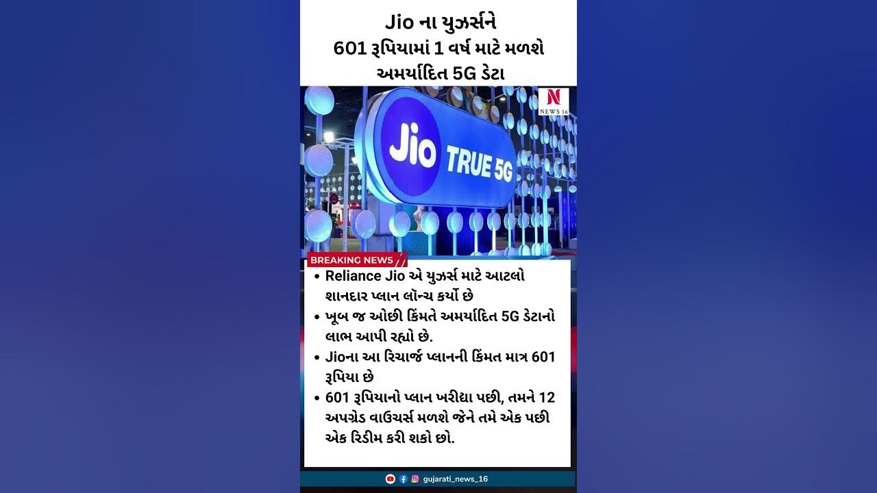 Jio ના યુઝર્સને 601 રૂપિયામાં 1 વર્ષ માટે મળશે અમર્યાદિત 5G ડેટા | news 16 - YouTube