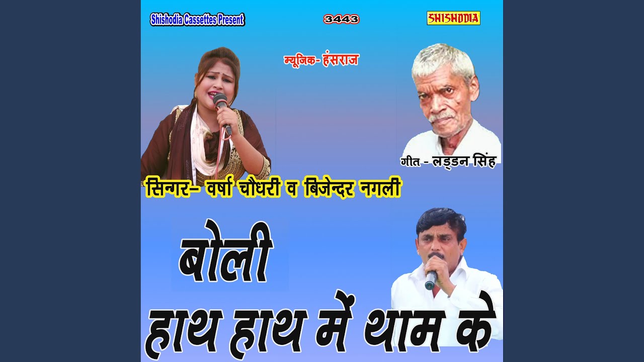 Boli Hath Hath Me Tham Ke - YouTube