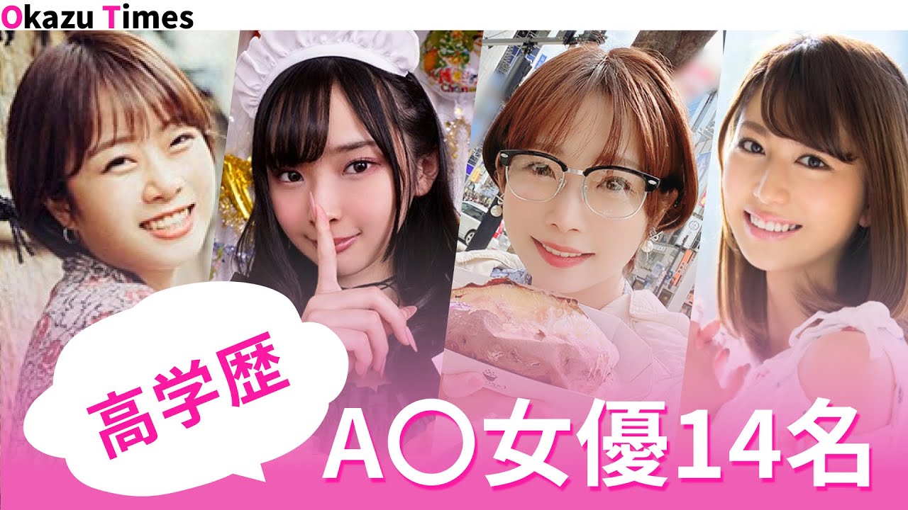 高学歴のかわいい・美人なセクシー女優14名 Youtube