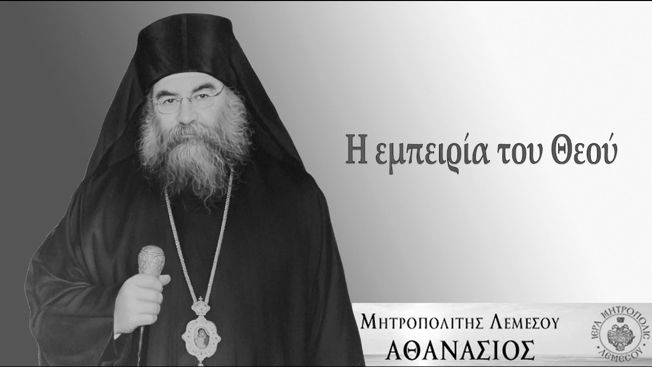 Η Εμπειρία του Θεού / Μητροπολίτης Λεμεσού κ.Αθανάσιος - YouTube