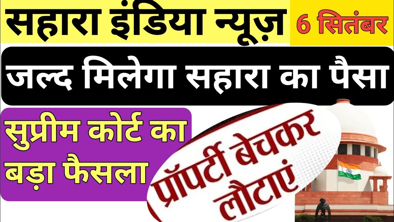 Sahara SEBI case सहारा 10,000 करोड़ जमा करे।Sahara SEBI supreme court ...