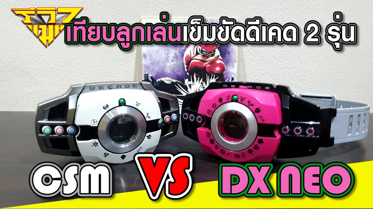 รีวิว เปรียบเทียบเข็มขัดดีเคด CSM DecaDriver VS DX Neo DecaDriver ...