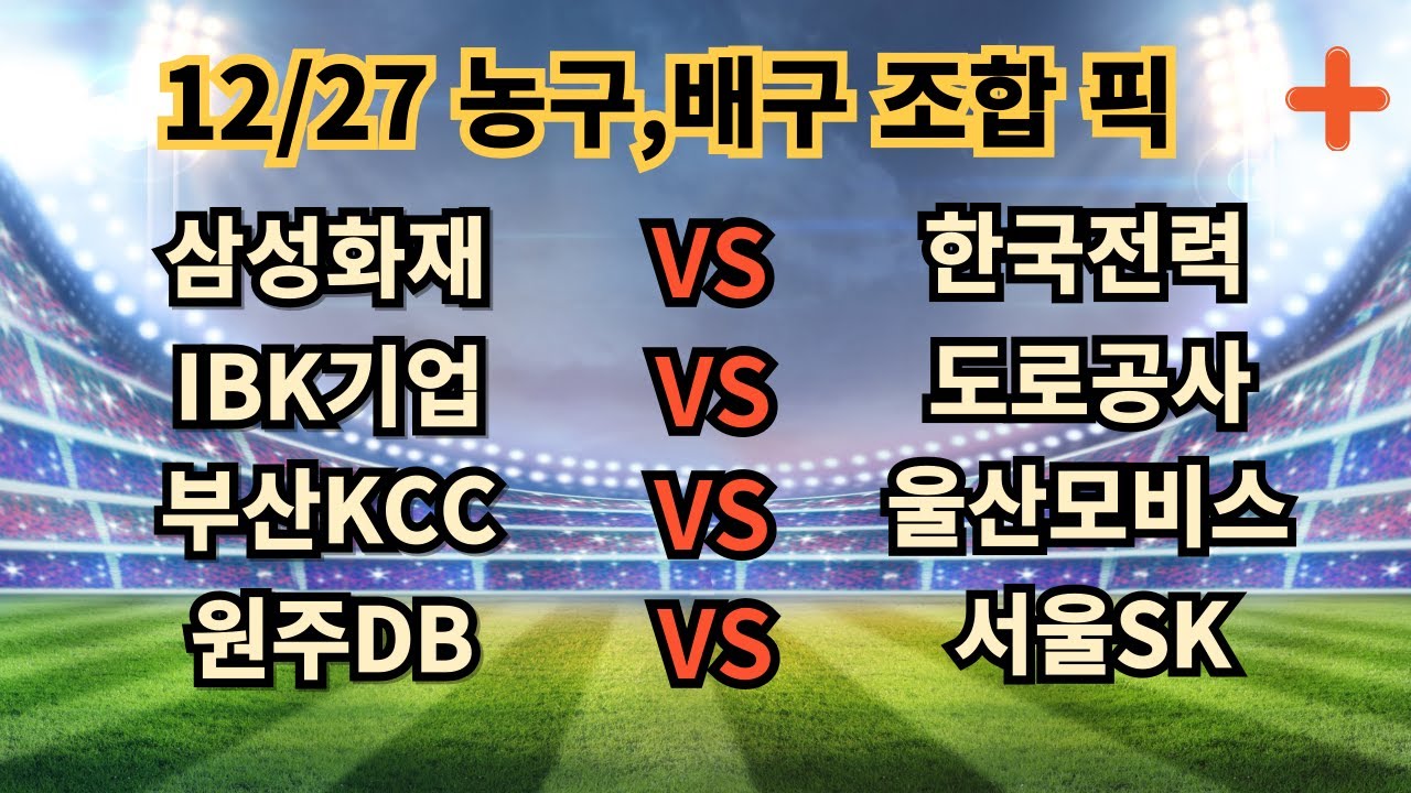 📢고배당스포츠 ️[농구분석][KOVO분석][스포츠분석][KBL경기분석][WKBL경기분석] 12월27일 - YouTube