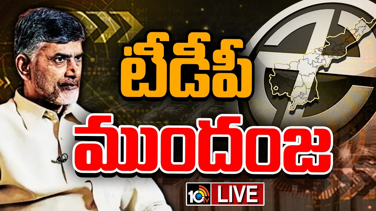 LIVE: TDP Leading in AP Elections 2024 | ఫలితాలు ప్రత్యక్ష ప్రసారం | AP ...