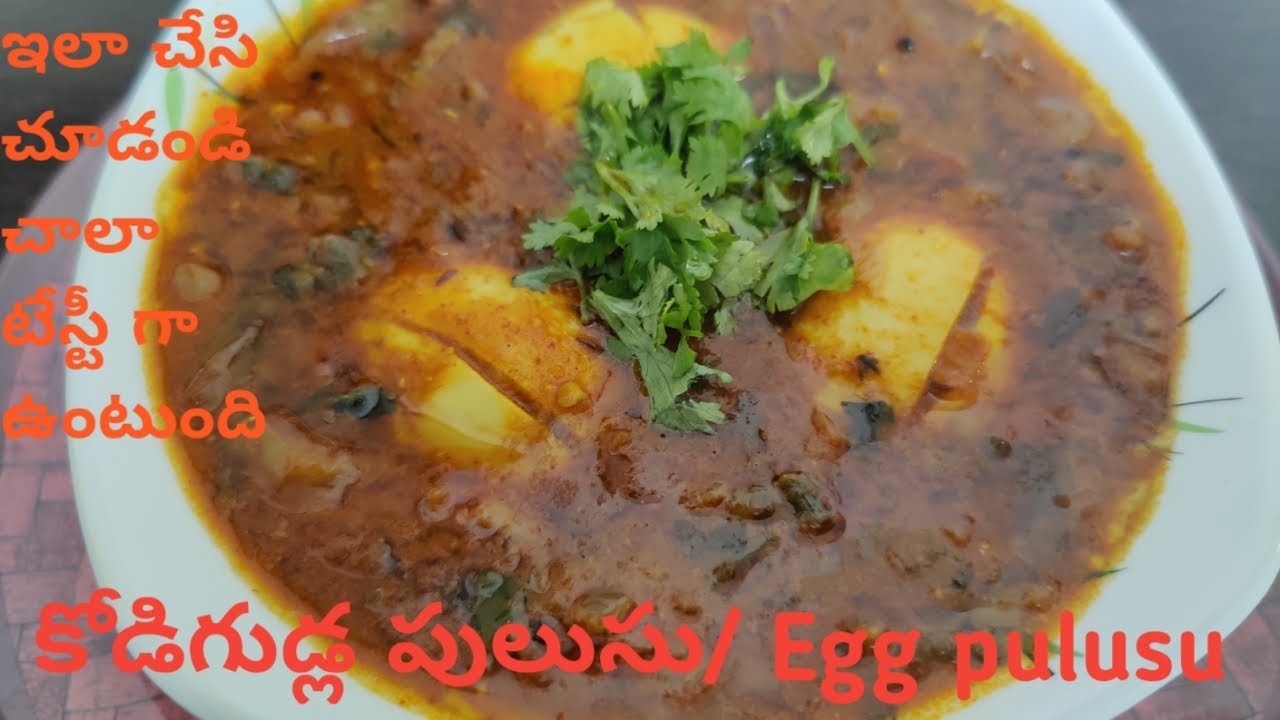 Egg pulusu || egg pulusu in telugu || kodi guddu pulusu || kodi guddu ...