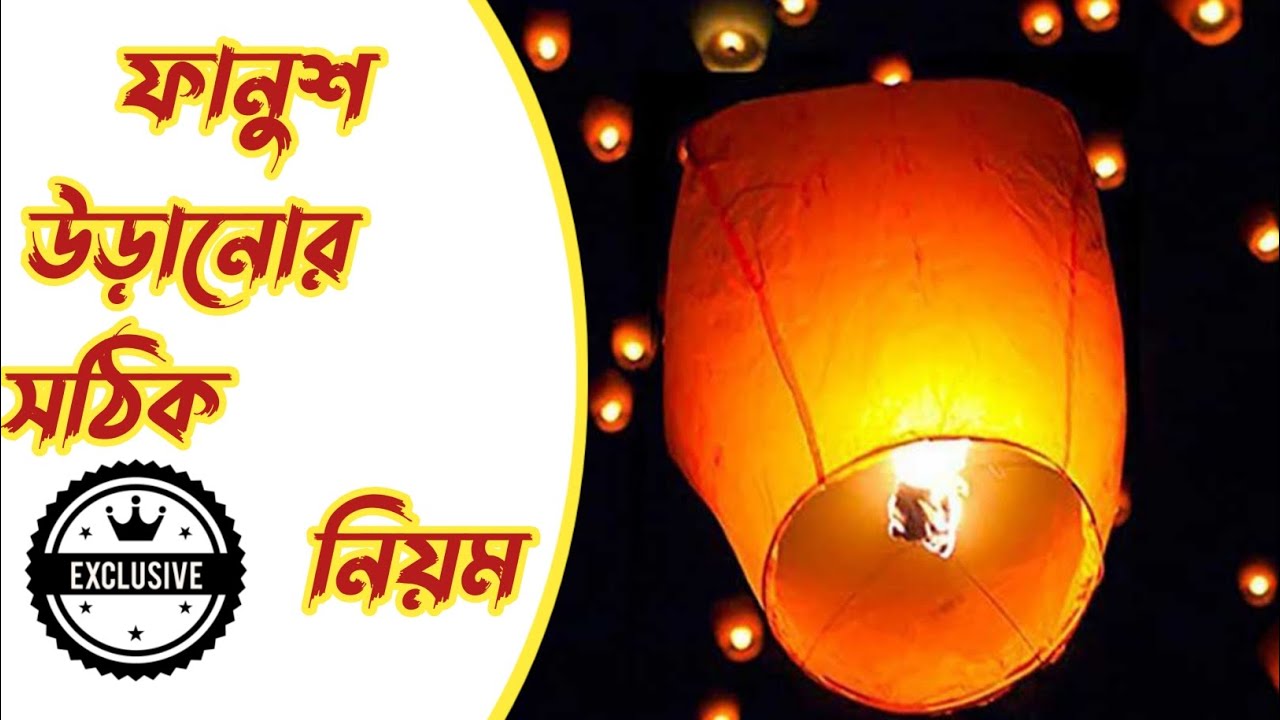 Fanush flying ফানুস কিভাবে ওড়ানো হয় | Fanush flying ফানুস উড়ানো ...