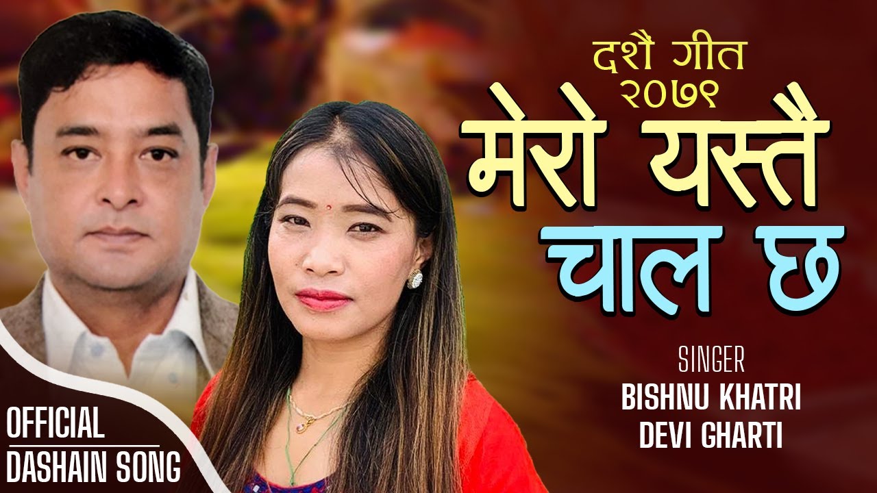 New Dashain Song Mero Yestai Chal Chha (मेरो यस्तै चाल छ) Bishnu Khatri ...