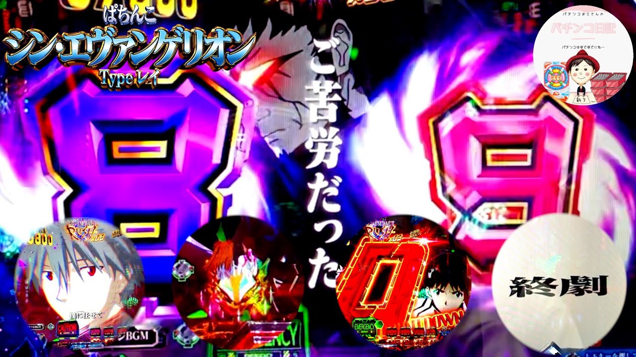 【エヴァType レイ 実践】IMPACT RUSH中🔥激アツの展開💪 #パチンコ実践 #エヴァType レイ ＃新台パチンコ ＃おじパチ日記 ＃シン・エヴァンゲリオンX ＃カヲル ＃終劇 ...